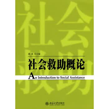 社会救助概论 社会科学 胡务 北京大学出版社 9787301164570
