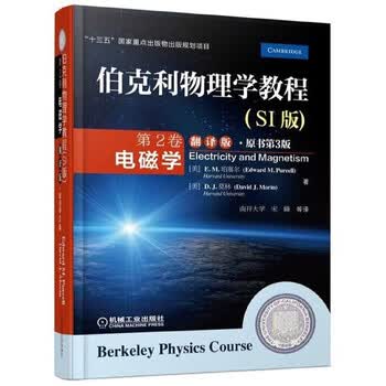 伯克利物理学教程(SI版第2卷电磁学翻译版原书第3版)(精)