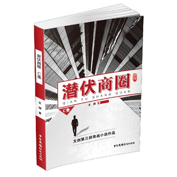 潜伏商圈(C集)