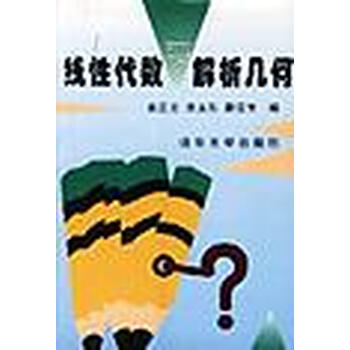 线性代数与解析几何 俞正光 清华大学出版社