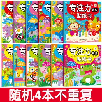 儿童启蒙早教贴纸书2000张 0-2-3-4-5-6岁聪明宝宝专注力训练贴画书全脑思维开发贴贴画 2-6岁专注力训练贴纸书随机4本