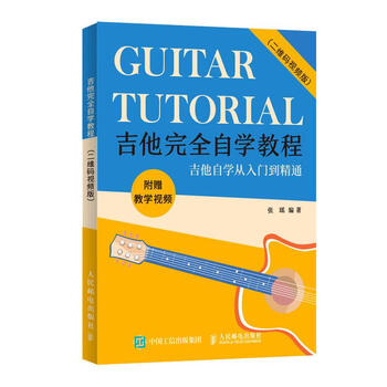 吉他自学教程(二维码视频版) 音乐 张瑶 人民邮电出版社 9787115520302