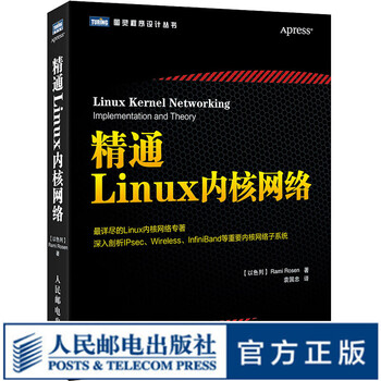 【全新正版】图灵教育 精通Linux内核网络