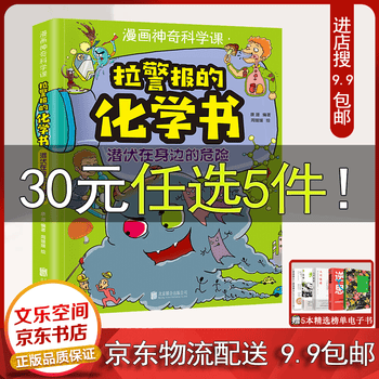 漫画神奇科学课拉警报的化学书潜伏在身边的危险科普百科全书老师中小学生课外阅读书籍【云仓9.9包邮】