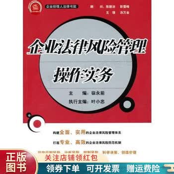 企业法律风险管理操作实务