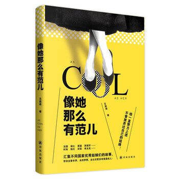 像她那么有范