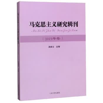 马克思主义研究辑刊(2019年卷)