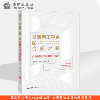 灵活用工平台的合规之路：合规解决方案的路径设计	高亚平 法律出版社