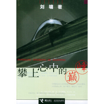 攀上心中的巅 峰 刘墉