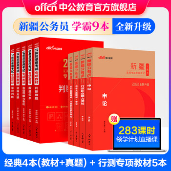 中公教育2022新疆公务员录用考试用书省考考试：申论+行测（教材+历年真题）4本套+2023专项教材5本 共9本