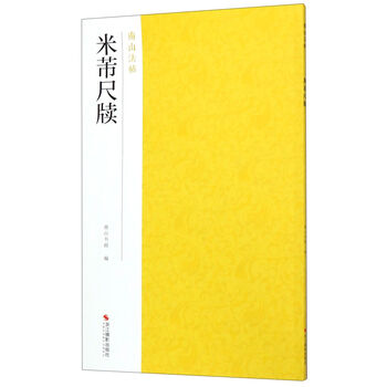 米芾尺牍/南山法帖