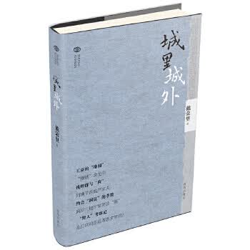 城里城外 戴荣里 青岛出版社【正版图书】
