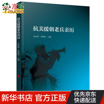 抗美援朝老兵亲历