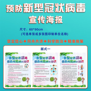 现货包票预防新型冠状病毒宣传海报宣传图片防控疫情宣传海报肺炎感染健康教育知识标语广告 尺寸60*90