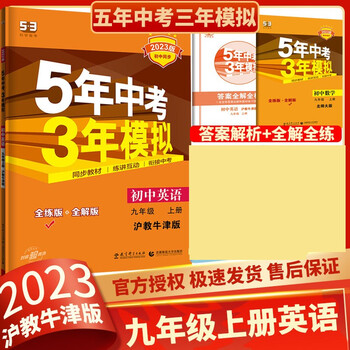 可选】2023版5年中考3年模拟初三九年级上下册53曲一线课本同步五年中考三年模拟 九年级上册英语沪教牛津版
