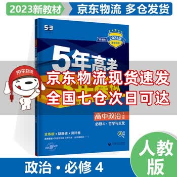 高二上五三】2023高中53五年高考三年模拟 政治【必修四】必修第四/4册人教RJ版 5年高考3年模拟新高考选择必修同步教辅资料书练习册