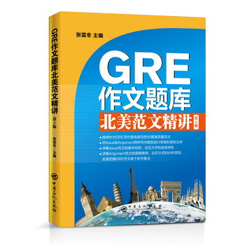 正版 GRE作文题库北美范文精讲9787511456205