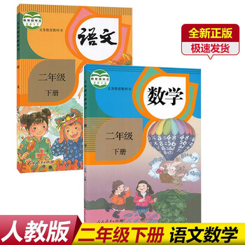 全新正版人教版2二年级下册语文书数学书全套2本2二下语数人民教育出版社小学教材教科书 语文数学二年级下册