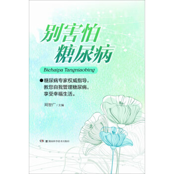 别害怕糖尿病【正版图书】