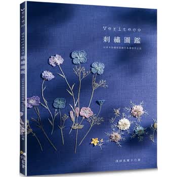 台版 Veriteco刺绣图鉴 简单轮廓的不织布花瓣叶片基础刺绣针法休闲减压生活手