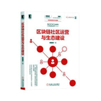 区块链社区运营与生态建设 经济 陈维贤著 机械工业出版社 9787111610526