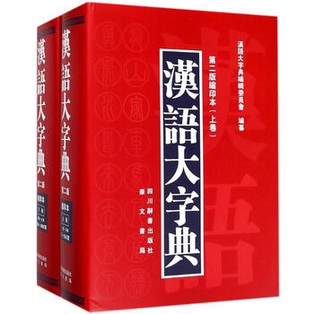 汉语大字典(第2版,缩印本)