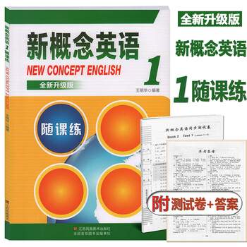 新概念英语随课练1 新概念册同步练习 全新升级版 附新概念同步测试卷1 含活页卷和参考答案