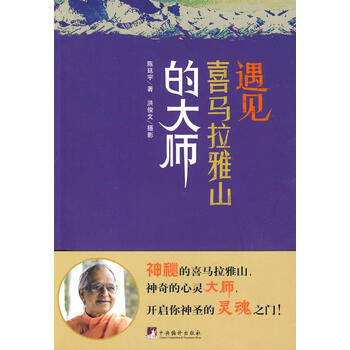 遇见喜马拉雅山的大师 陈廷宇　著