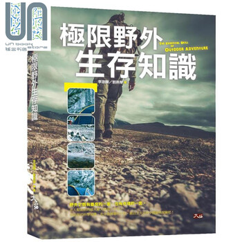 极限野外生存知识 港台原版 李澍晔 大拓文化