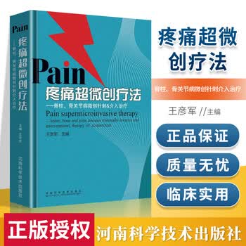 医学书正版 疼痛超微创疗法 王彦军  9787534951589 河南科学技术出版社