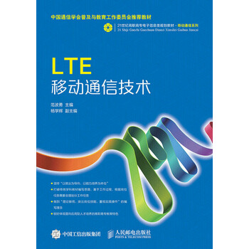LTE移动通信技术 范波勇 人民邮电出版社