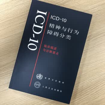 现货ICD-10精神与行为障碍分类全新