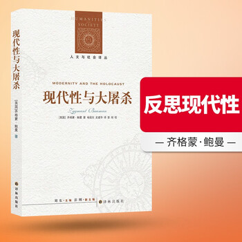现代性与大屠杀/人文与社会译丛