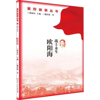 战士永生 欧阳海