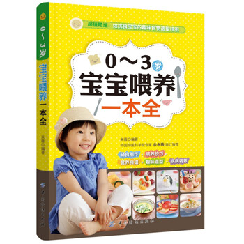 0-3岁宝宝喂养一本全 采薇 中国纺织出版社