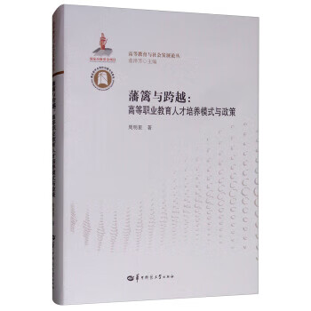 藩篱与跨越：高等职业教育人才培养模式与政策 高等教育与社会发展论丛 周明星著,董泽芳 华中师范大学出