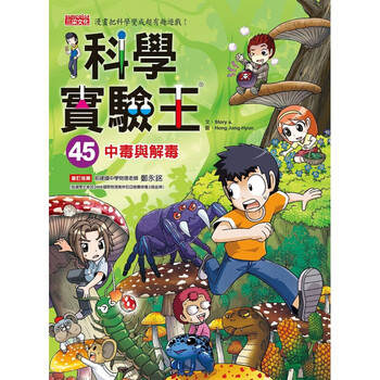 台版 科学实验王45中毒与解毒
