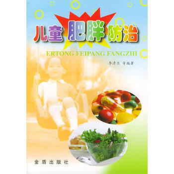 儿童肥胖防治 李清亚 等编著【正版书】