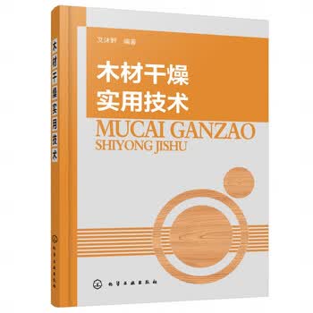 木材干燥实用技术