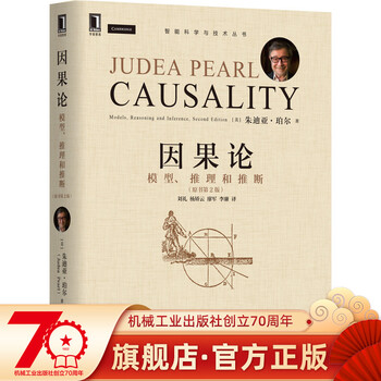 官网正版 因果论：模型、推理和推断（原书第2版）珀尔著 现代因果关系分析书籍