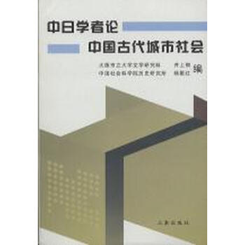 中日学者论中国古代城市社会 井上彻 编