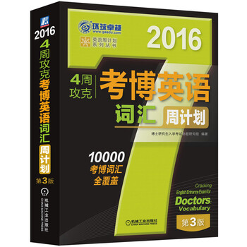 2016年4周攻克考博英语词汇周计划(百所名校考博真题词汇10000)第3版 博士研究生入学考试命题