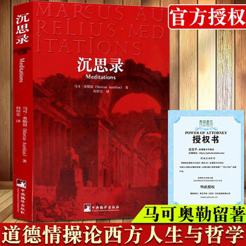 【正版出售】沉思录  道德情操论 哲学宗教 西方人生 哲学书籍 人生智慧 西方哲学