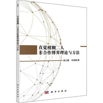 直觉模糊二人非合作博弈理论与方法