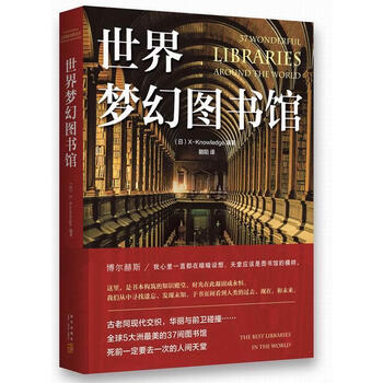 【新华书店 自营京送】世界梦幻图书馆 X-Knowledge,朝阳 新星出版社 9787513317993