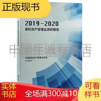 保险资产管理业调研报告2019-2020