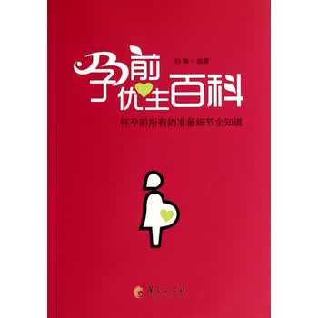 孕前优生百科