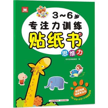 3-6岁专注力训练贴纸书 深圳幼福编辑部 晨光出版社