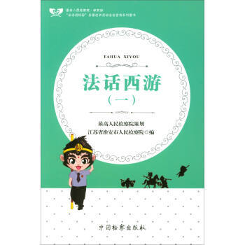 法话西游(1) 江苏省淮安市人民检察院 中国检察出版社
