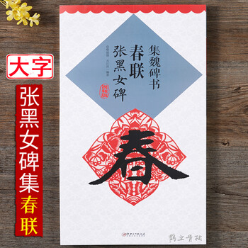 集魏碑书春联张黑女墓志铭碑视频版魏碑楷书毛笔书法字帖集字春联对联